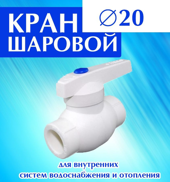 Кран полипропиленовый Шаровой Ф20 - купить по низкой цене в интернет ...