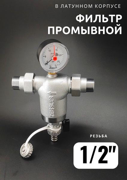Фильтр промывной с манометром 1/2, с американкой, Zeissler - купить в интернет-магазине OZON по ...