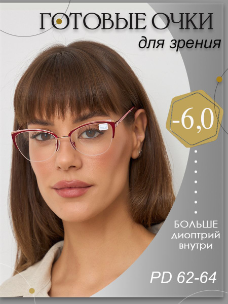 Очки готовые для зрения с диоптрией -6.0 для дали - купить с доставкой ...