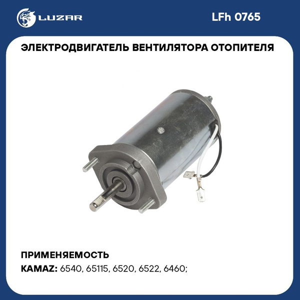 Электродвигатель вентилятора отопителя для автомобилей КАМАЗ Евро (без крыльчатки) LUZAR LFh ...