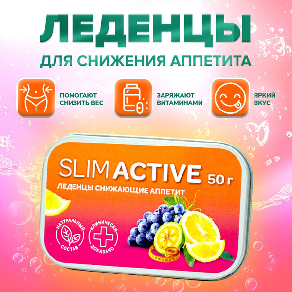 Леденцы SLIM ACTIVE для похудения и снижения аппетита для женщин и ...