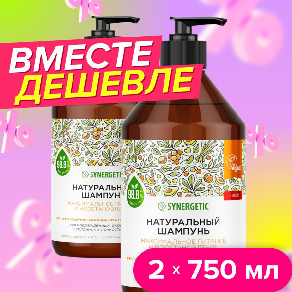 Набор-Шампунь SYNERGETIC Максимальное питание и восстановление 0,75л х ...