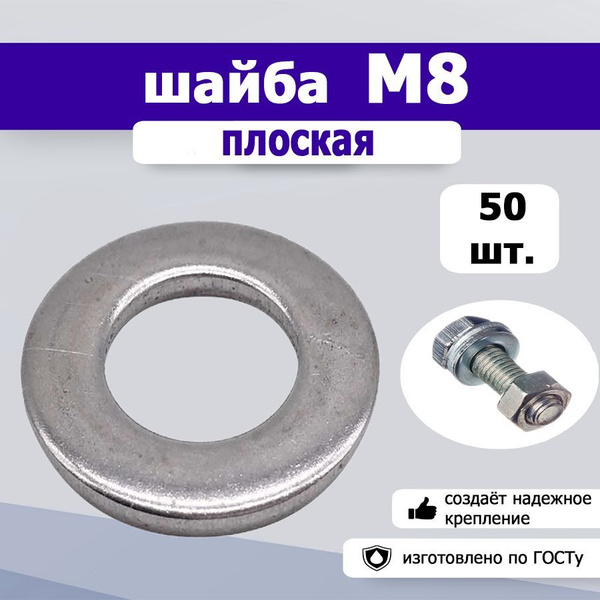 Шайба плоская М8, 50шт. купить на OZON по низкой цене (908253142)