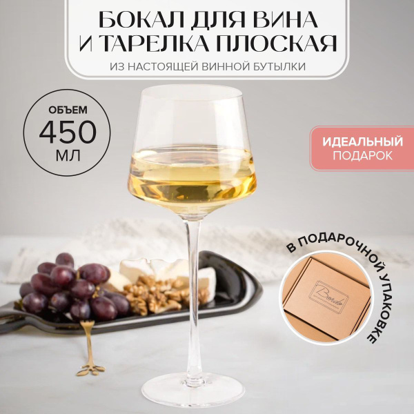 Бокал Бордо для красного вина, для белого вина, 450 мл - купить по ...