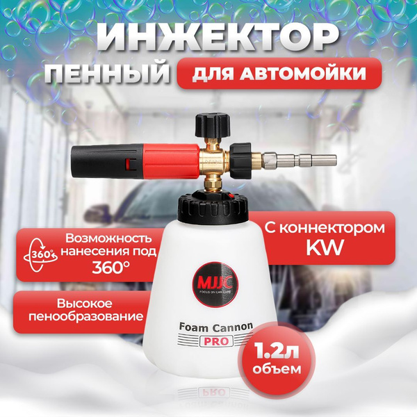 MJJC Инжектор пенный пеногенертор (пенокомплект, пенная насадка для ...