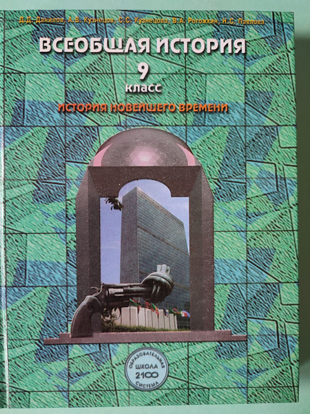 Всеобщая история. История новейшеого времени. 9 класс | Данилов Дмитрий ...