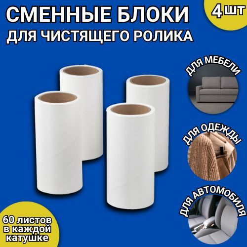 Сменные блоки для ролика для одежды BASTIS 4 шт. по 60 листов / Ролик ...