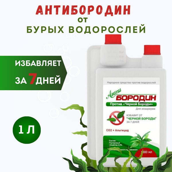 Антибородин средство против водорослей в аквариуме 1 л Easy Aqua ...