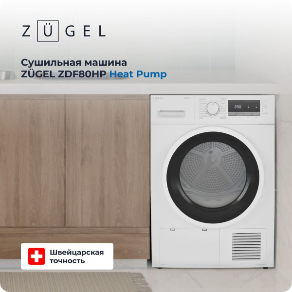 Сушильная машина ZUGEL ZDF80HP Heat Pump, 8 кг купить по выгодной цене ...