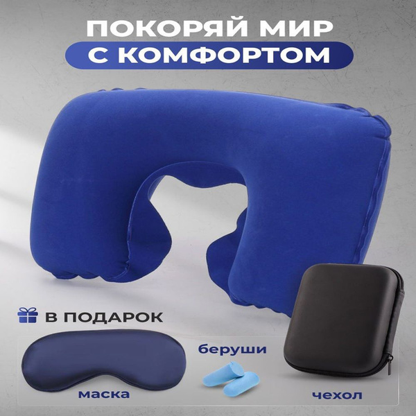 Дорожная подушка для шеи надувная, подушка для путешествий ...