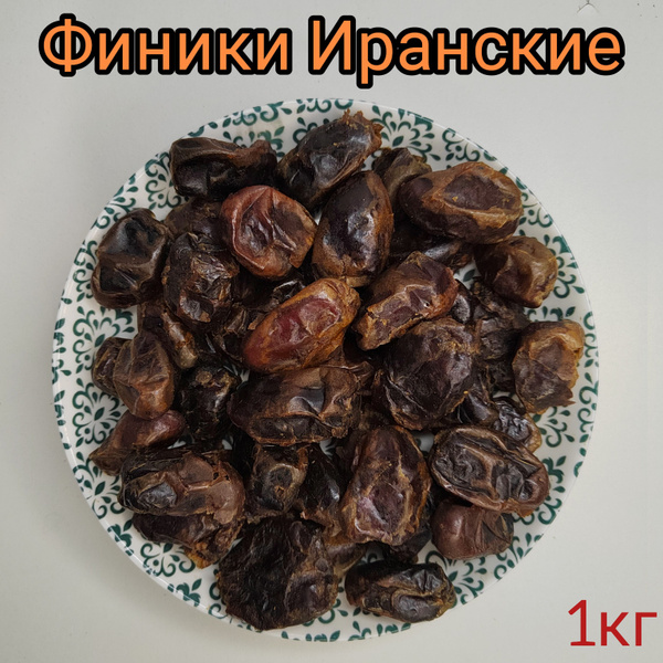 Финики Иранские 1кг Натуральные - купить с доставкой по выгодным ценам ...