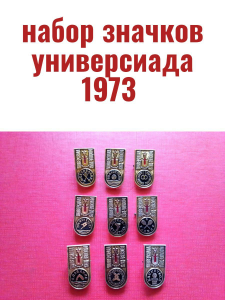 9 спортивных значков универсиада 1973 года - купить с доставкой по выгодным ценам в интернет ...