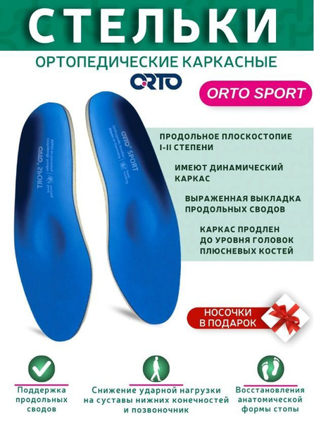 Стельки ортопедические каркасные для обуви, орто Спорт - купить с ...