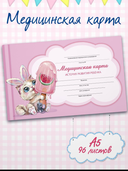 Медицинская карта. История развития ребенка. Форма 112/у, в твёрдом ...