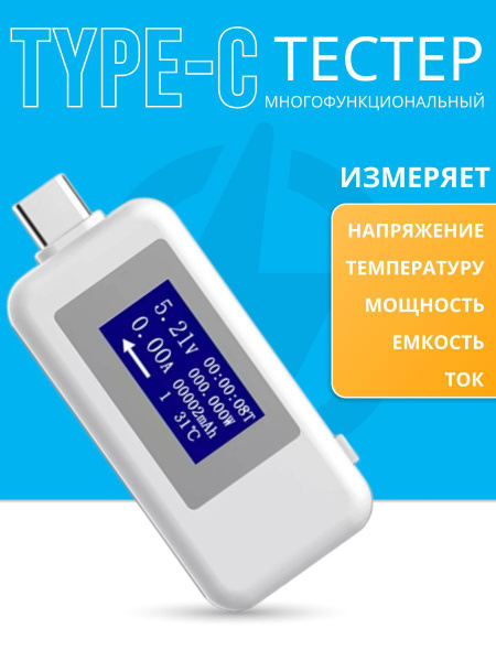 Многофункциональный тестер USB Type-C / измерение тока, напряжения ...
