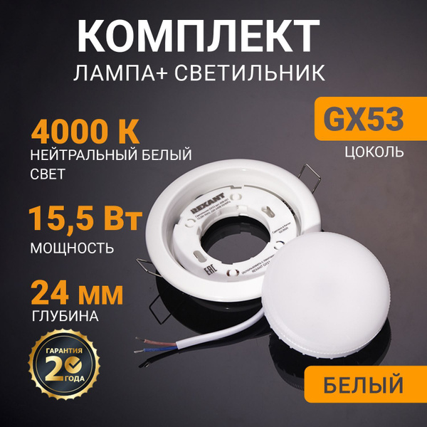 Встраиваемый светодиодный потолочный светильник GX53 REXANT 4000 К, 15.5 Вт (комплект лампа ...