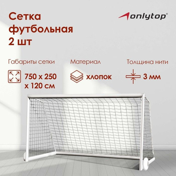 ONLYTOP, Сетка футбольная 7,32 х 2,44 метра, нить 3 мм (в комплекте 2 ...