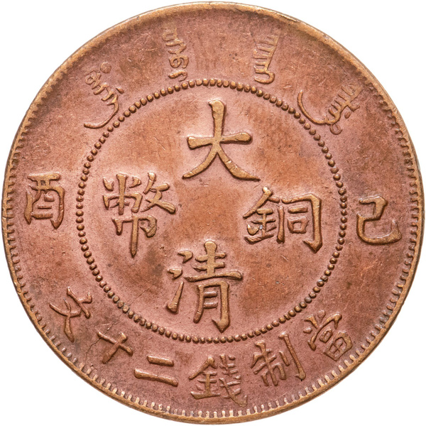 Монета Китайская империя, династия Цин. Император Пу И, девиз правления Сюаньтун. 20 кэш cash ...