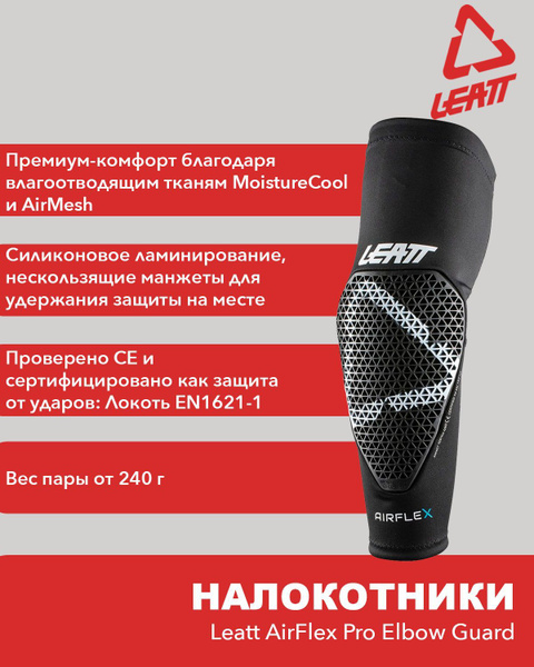 Налокотники для мотоцикла Leatt AirFlex Pro Elbow Guard, XXL, 2023 ...