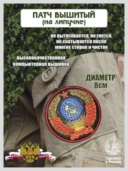 Шеврон Герб СССР на липучке - купить с доставкой по выгодным ценам в ...