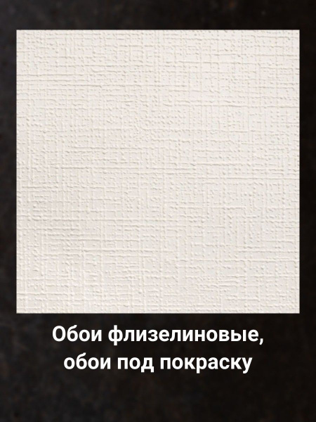 Обои флизелиновые, обои под покраску - купить по выгодной цене в ...