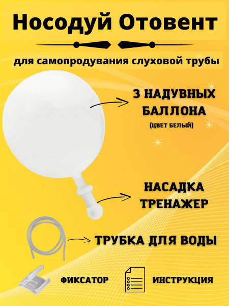 Носодуй, отовент, тренажер для самопродувания - купить с доставкой по ...