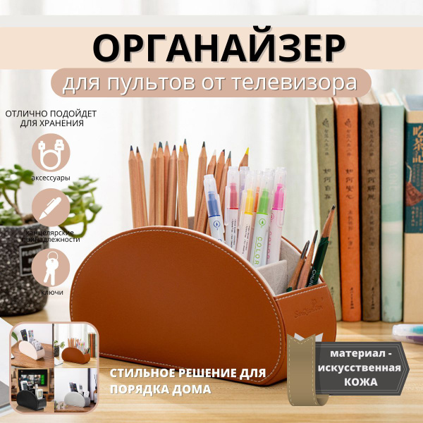 Держатель для пульта ДУ Подставка органайзер для пультов, аксуссуаров ...