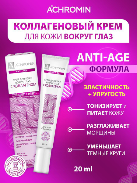 Achromin / Ахромин Крем для кожи вокруг глаз с коллагеном, Anti-age, 20 ...