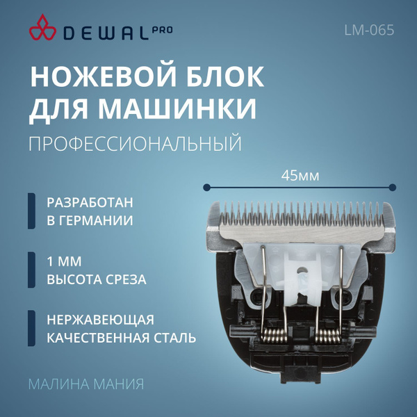 Dewal Ножевой блок для машинки 03-065 BLACK. - купить с доставкой по ...