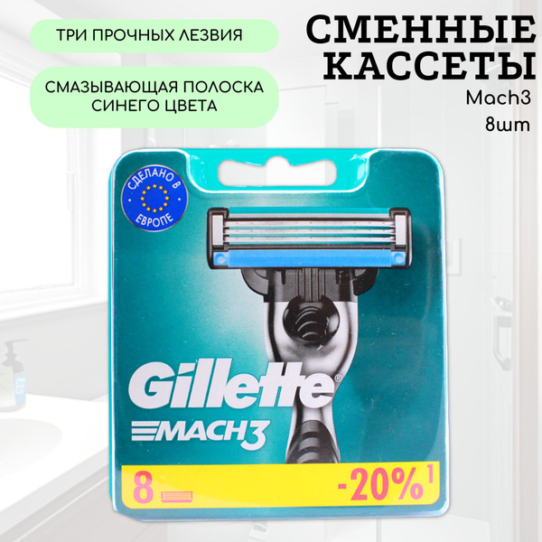 Gillette Сменные Кассеты MACH3 8шт купить на OZON по низкой цене ...