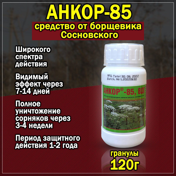 Гербицид Анкор 85 *0 120 мл - купить по выгодным ценам в интернет ...