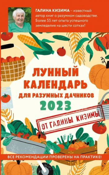 Галина Кизима: Лунный календарь для разумных дачников 2023 - купить с ...