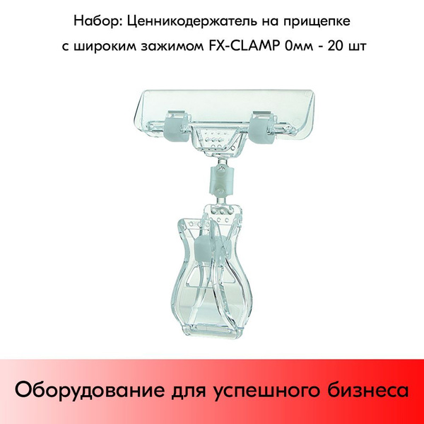 НАБОР Держатель универсальный на прищепке с широким зажимом 0мм FX-CLAMP, Прозрачный-20 шт ...