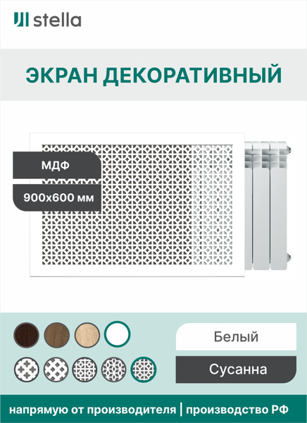 Экраны для радиаторов Stella 90х60 см Сусанна белый, МДФ купить по ...