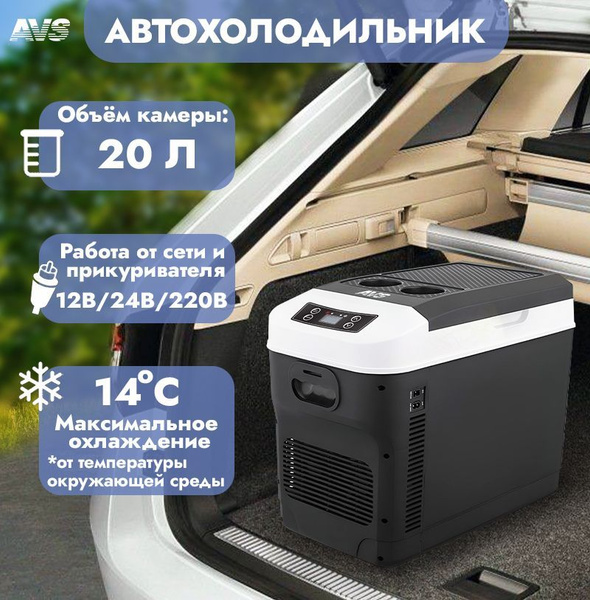 Холодильник автомобильный термоэлектрический 20 литров 12V/24V/220V AVS CC-20WAC - купить с ...