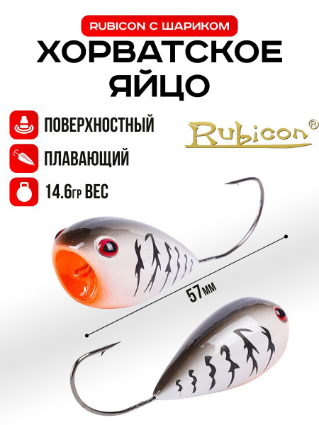 Хорватское яйцо, воблер, поппер RUBICON с шариком 5,7см, 14,4г, цвет 04 ...