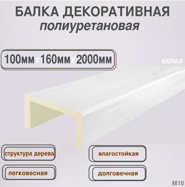Балка полиуретановая белая Декоративная фальш балка 100ммх160ммх2000мм ...