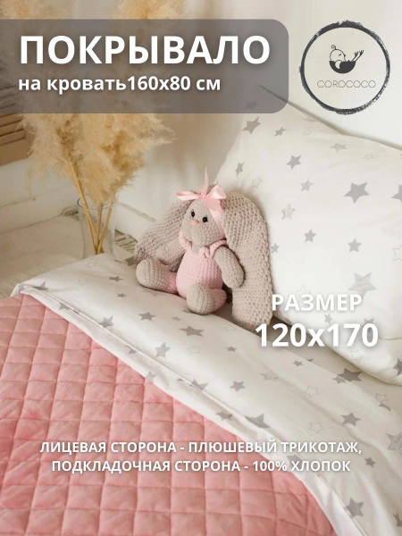 COROCOCO Покрывало детское стеганое Арбуз+Балерины 120х170, с хлопковым ...