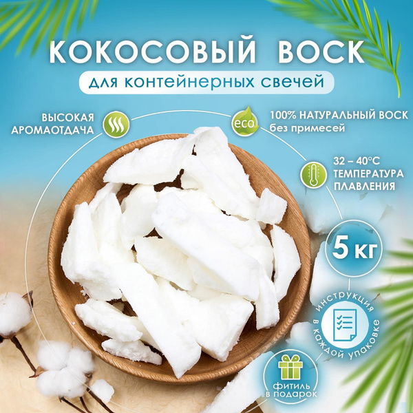 Кокосовый воск натуральный для изготовления контейнерных ...