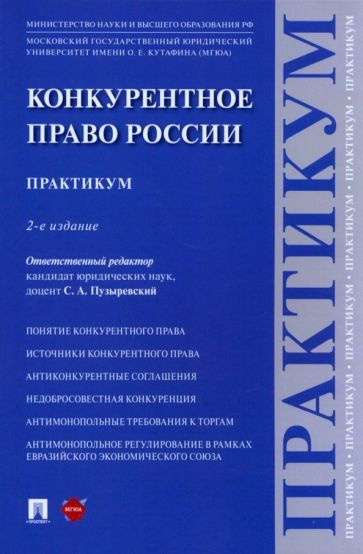 Конкурентное право России. Практикум - купить с доставкой по выгодным ...