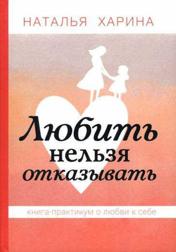 Наталья Харина: Любить нельзя отказывать. Книга-практикум о том, как ...