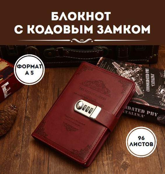 Блокнот с кодовым замком, ежедневник, записная книжка / бордовый ...