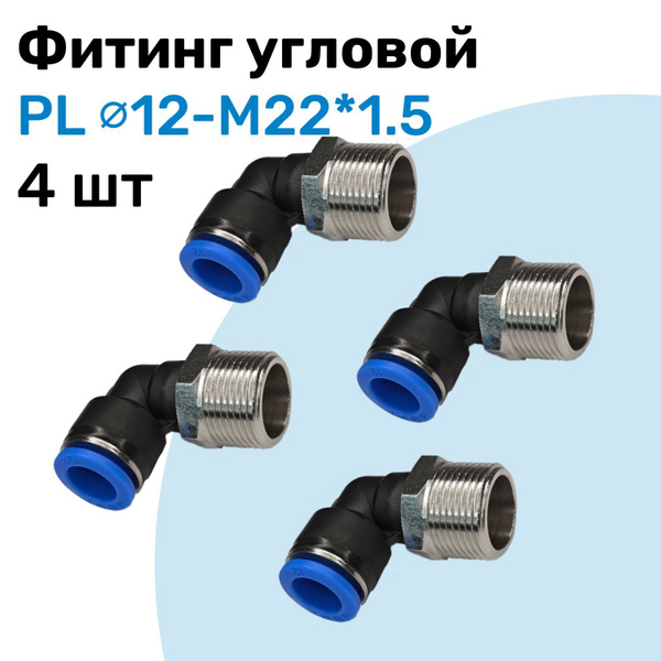 Фитинг угловой пневматический, штуцер цанговый PL 12-M22*1.5, Пневмофитинг NBPT, Набор 4шт ...