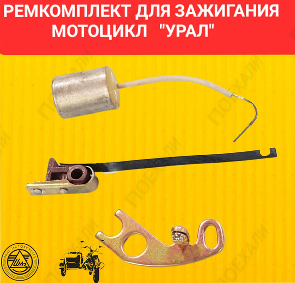 РЕМКОМПЛЕКТ ЗАЖИГАНИЯ "УРАЛ" контакты и конденсатор мотоцикла Урал ...
