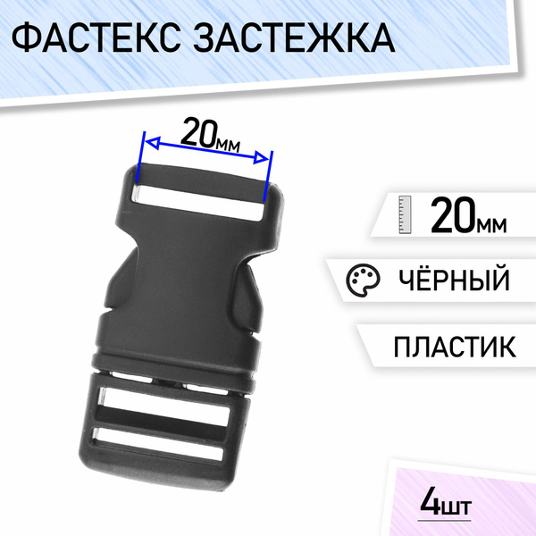 Фастекс 20мм купить на OZON по низкой цене (1085680725)