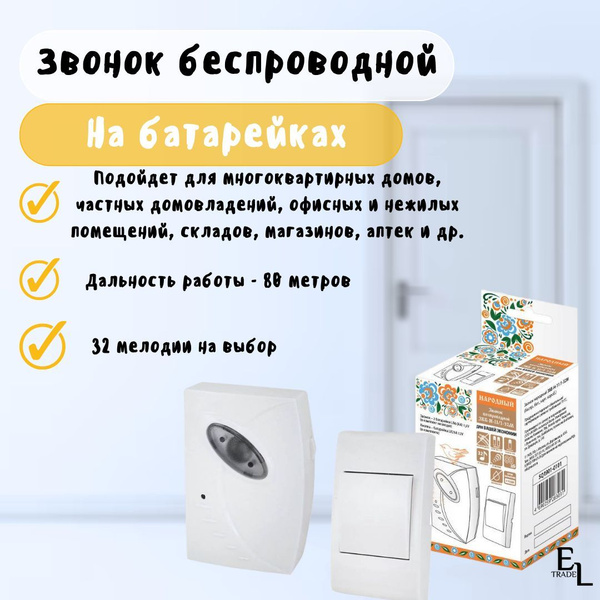 Звонок дверной беспроводной на батарейках (32 мелодий, 1 кнопка IP30 ...
