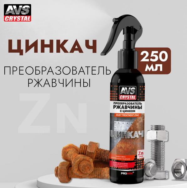 Преобразователь ржавчины AVS - купить по выгодным ценам в интернет ...