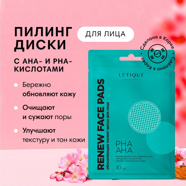 Letique Cosmetics, Обновляющие пилинг-диски для лица с AHA- и PHA ...