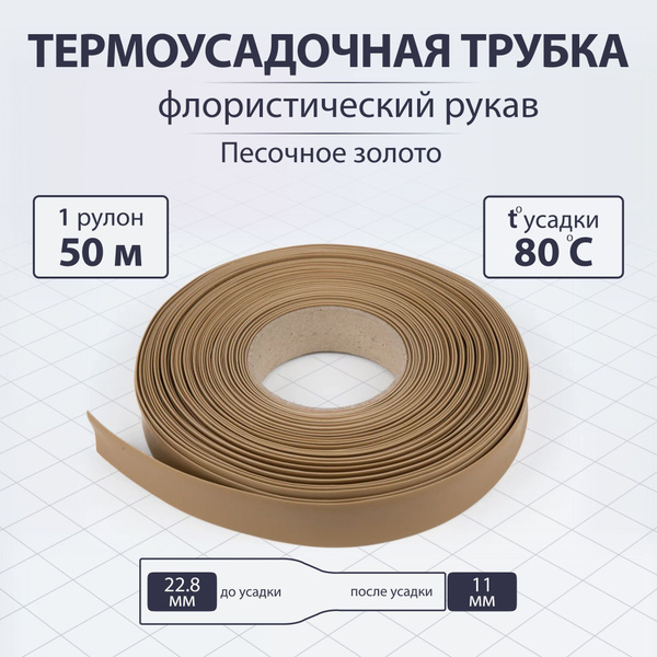 Термоусадочная трубка, цвет песочное золото, диаметр 22,8 мм, рулон 50 ...