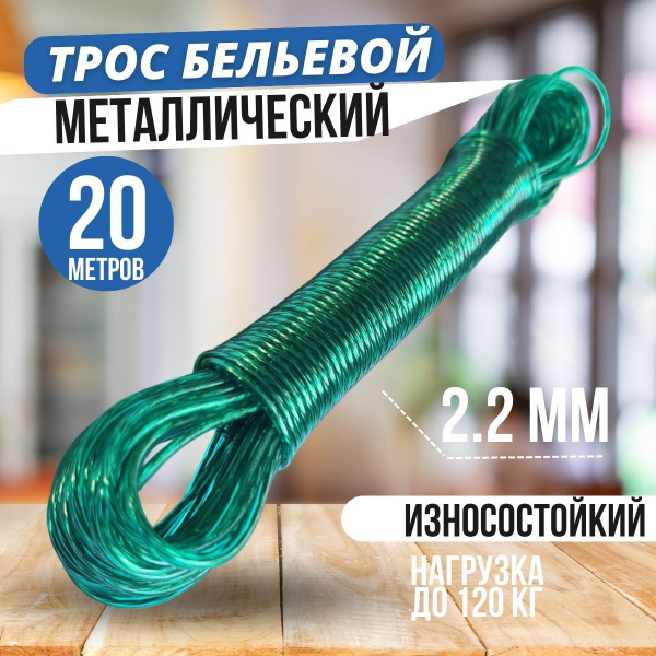 Трос бельевой, веревка для белья со стальным сердечников, шнур с ...